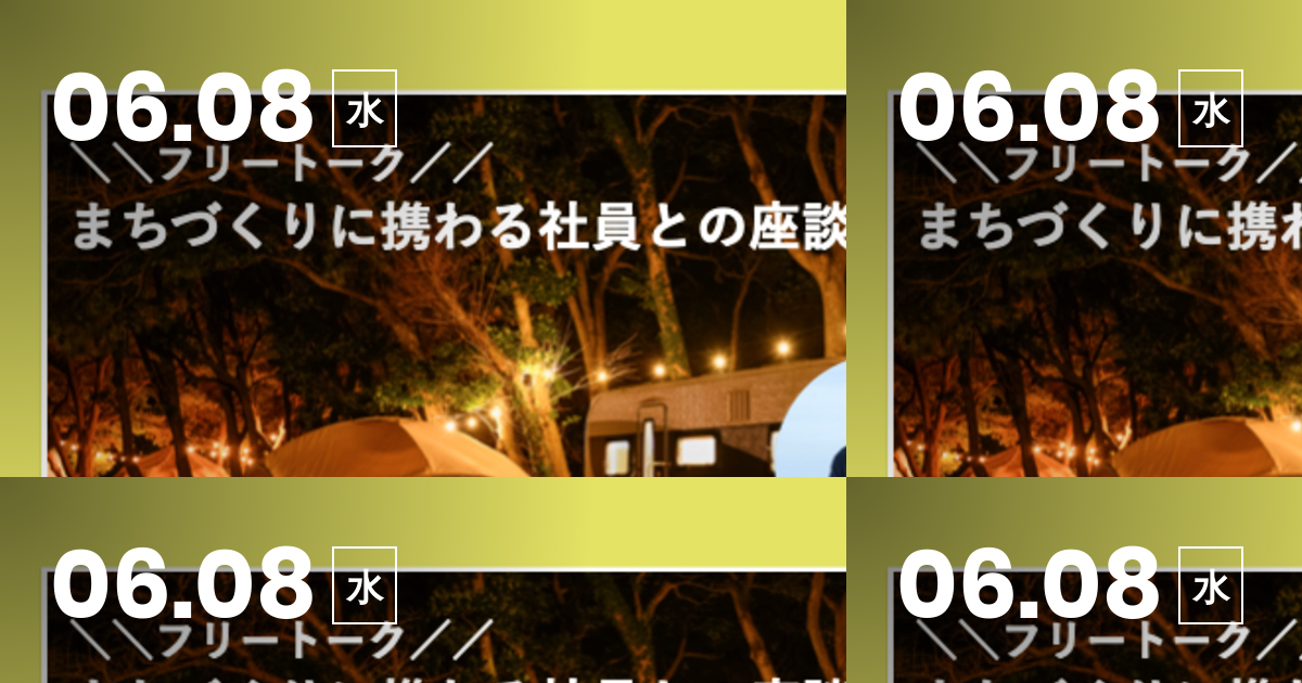 U35 ｜地域に入り込み、まちづくりを行う社員との座談会！ - 株式会社FoundingBaseの事業開発のミートアップ - Wantedly