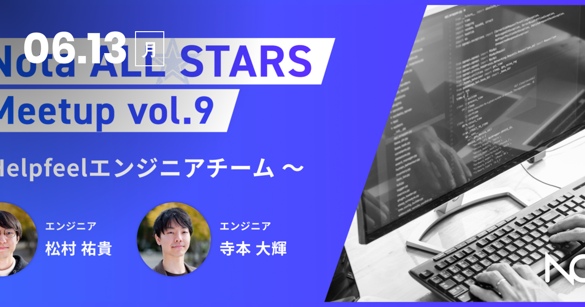ミートアップ｜エンジニアチームがNotaの仕事や課題について語します！ - 株式会社HelpfeelのWebエンジニアのミートアップ - Wantedly