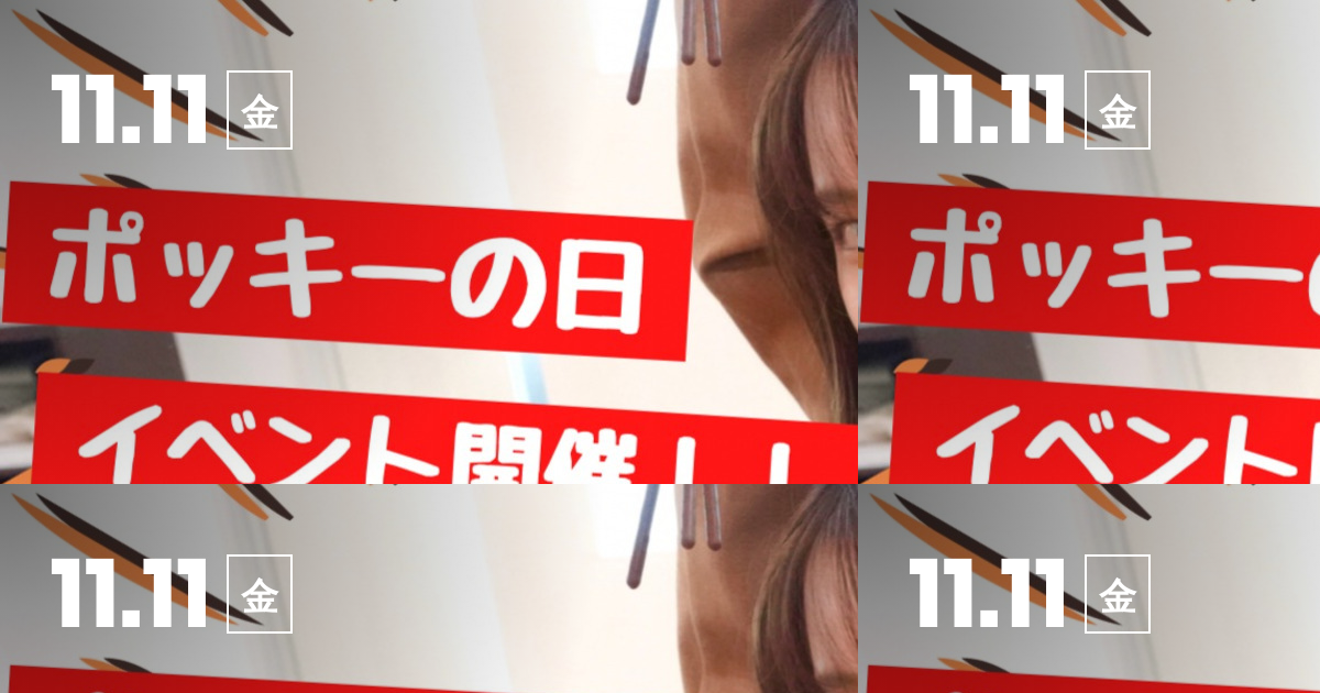 ポッキーの日＆ボードゲームでエンジニア交流会@渋谷Aegis#38 - 株式会社Careconのエンジニアリングのミートアップ - Wantedly
