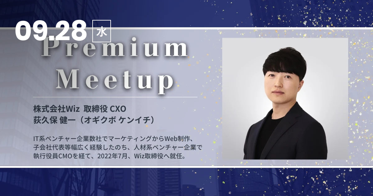 ITベンチャー企業取締役と直接話せる！Wiz CXO プレミアムセミナー - 株式会社Wizの23新卒・24新卒のミートアップ - Wantedly