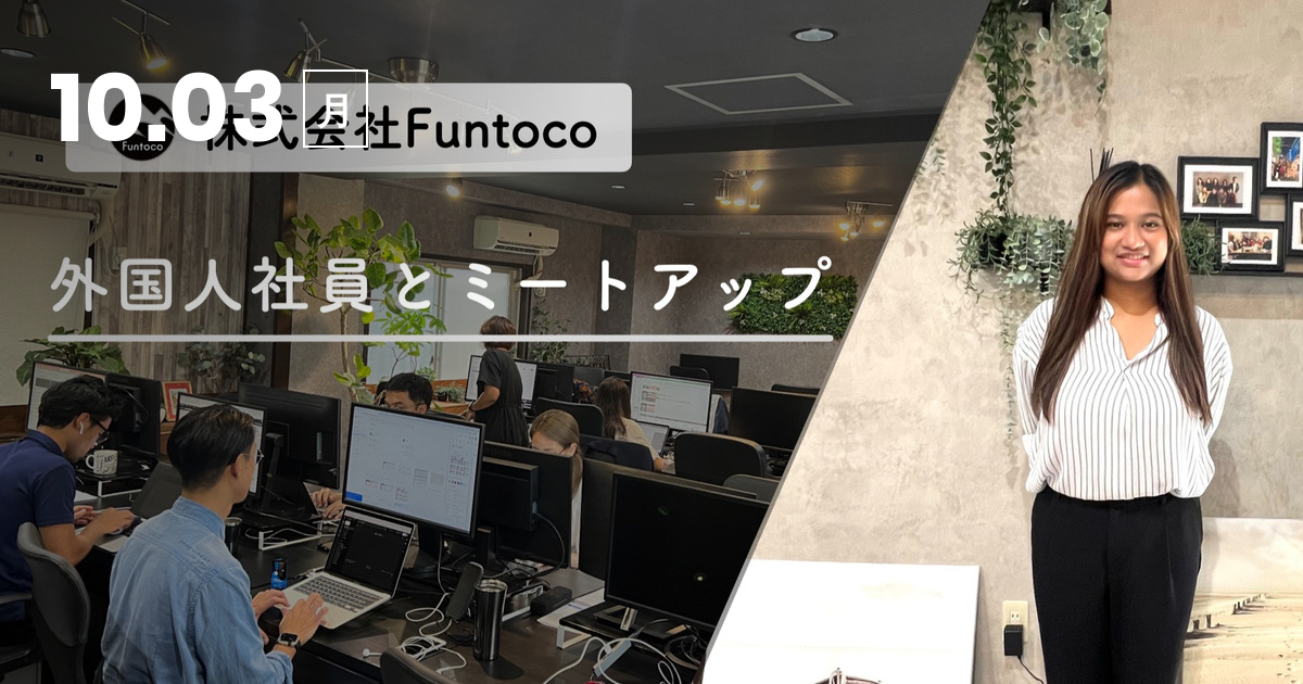 23卒・24卒 | 国境を越えるベンチャー！外国人社員とミートアップ！ - 株式会社Funtocoの営業全般のミートアップ - Wantedly