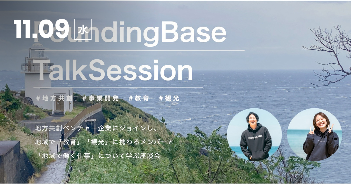 地域に飛び込んでまちづくりを行う社員と話しませんか？#教育#一次産業 - 株式会社FoundingBaseの事業開発のミートアップ - Wantedly
