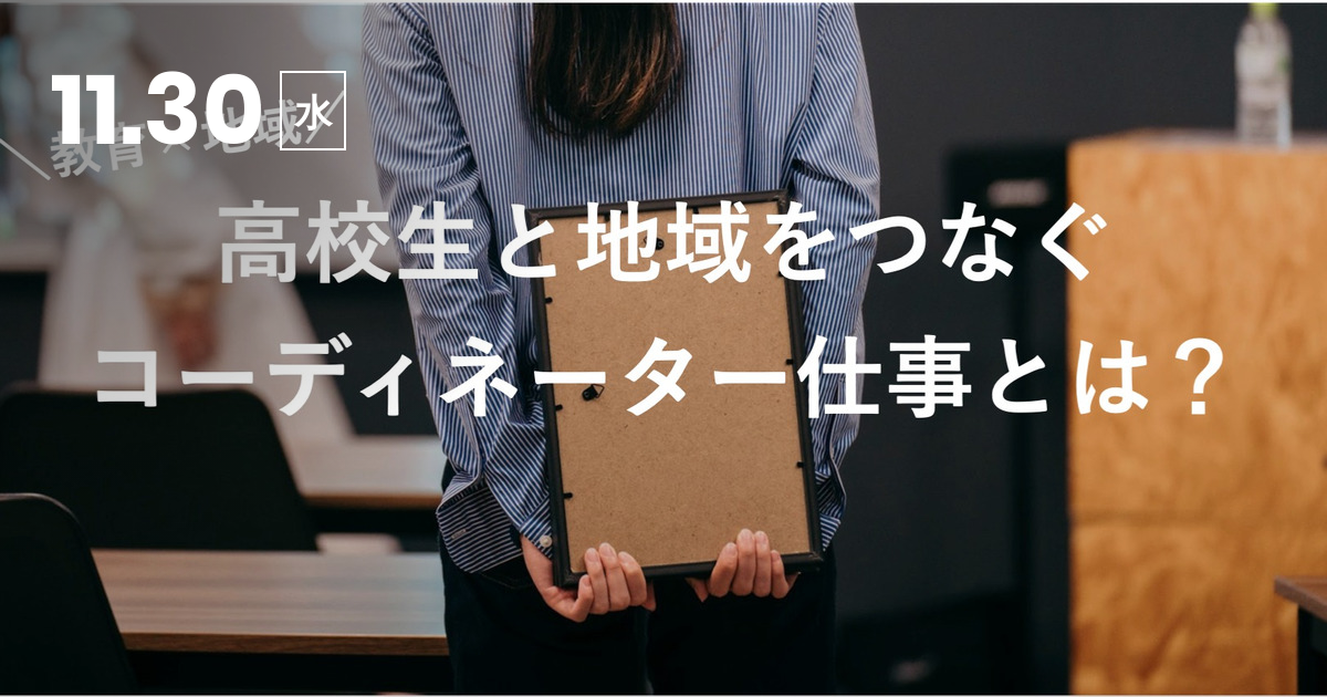 U35｜学校と地域を連携させる学校コーディネーターとは#教育 #地方創生 - 株式会社FoundingBaseの教育のミートアップ - Wantedly