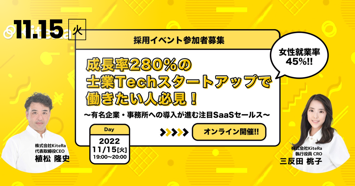成長率280％SaaSを実現！士業Techスタートアップで働きたい人必見！ - 株式会社KiteRaのフィールドセールスのミートアップ - Wantedly