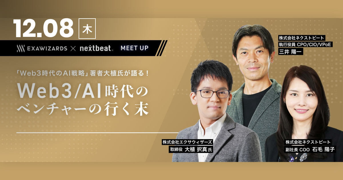 エクサウィザーズ取締役大植氏が語る！Web3・AI時代のベンチャーの行く末 - 株式会社ネクストビートの事業開発のミートアップ - Wantedly