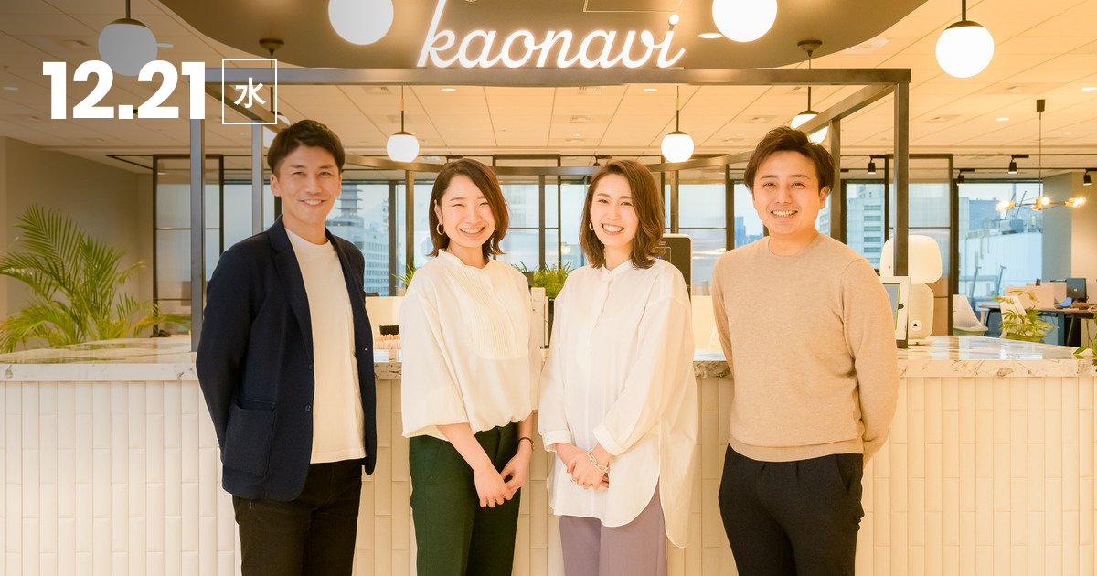 年内最後のカオナビウェビナー開催します！どなたでも参加OK！ - 株式会社カオナビのオープンポジションのミートアップ - Wantedly
