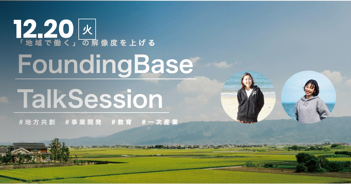 地域に飛び込んでまちづくりを行う社員と話しませんか？#教育#一次産業 - 株式会社FoundingBaseの事業開発のミートアップ - Wantedly