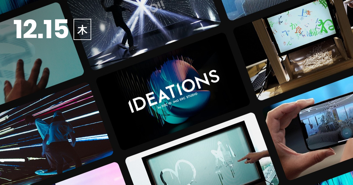 プロトタイプ展示とトークセッションイベント_IDEATIONS Vol.1 - 株式会社D2C IDの体験創造プロデューサーのミートアップ - Wantedly