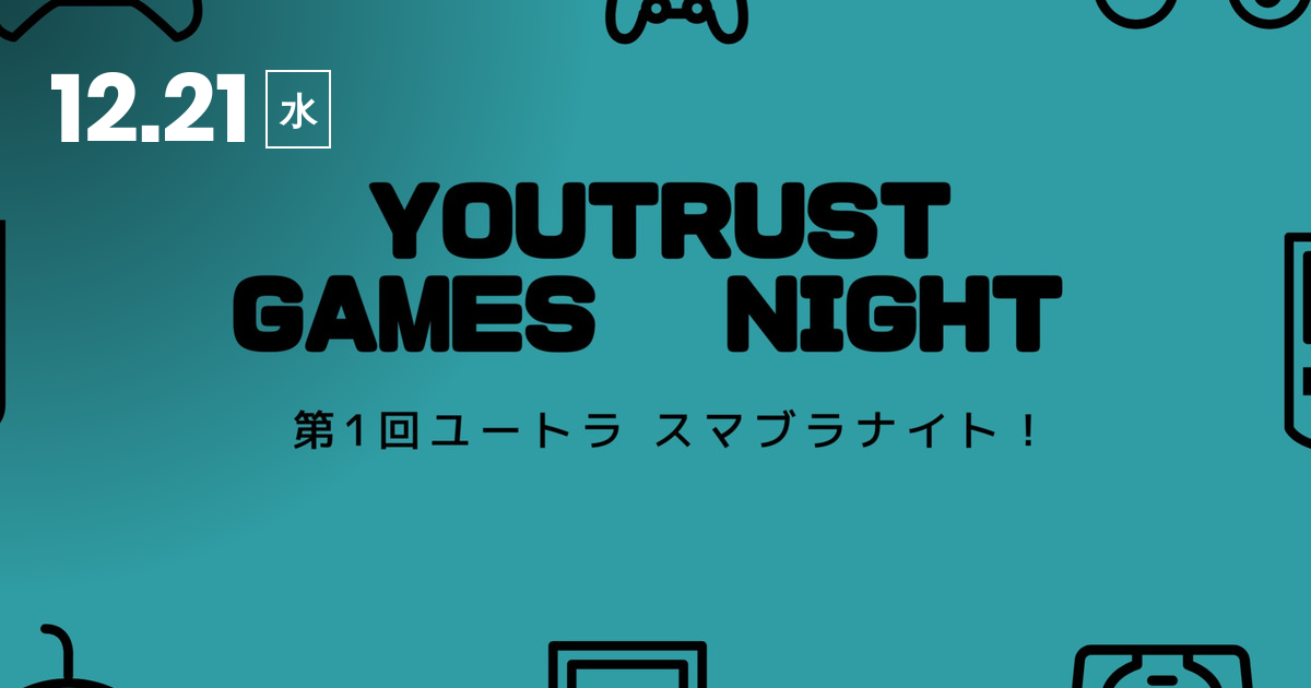 オフィスでゲームをしましょう！ 第1回ユートラ スマブラナイト！ - 株式会社YOUTRUSTの全職種大歓迎！のミートアップ - Wantedly