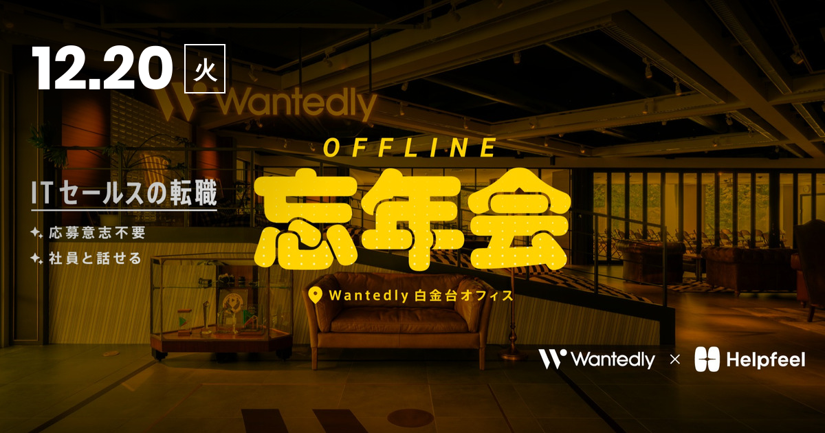 ITセールスの転職｜OFFLINE忘年会 - Wantedly, Inc.のセールス・事業開発のミートアップ - Wantedly