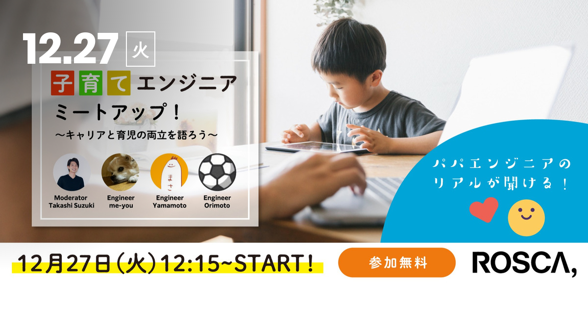 子育てエンジニアミートアップ！〜キャリアと育児の両立を語ろう〜 - ROSCA株式会社のRA/CAのミートアップ - Wantedly