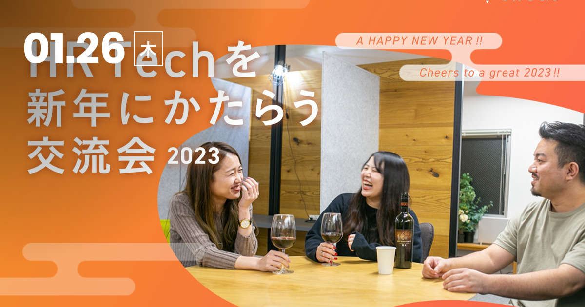 HRTechを新年に語る会 - circus株式会社の法人営業のミートアップ - Wantedly