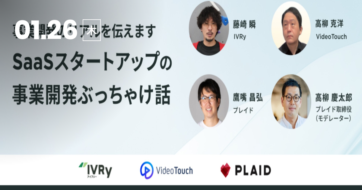 事業開発のリアルを伝えます〜SaaSスタートアップの事業開発ぶっちゃけ話〜 - VideoTouch株式会社の事業開発のミートアップ - Wantedly
