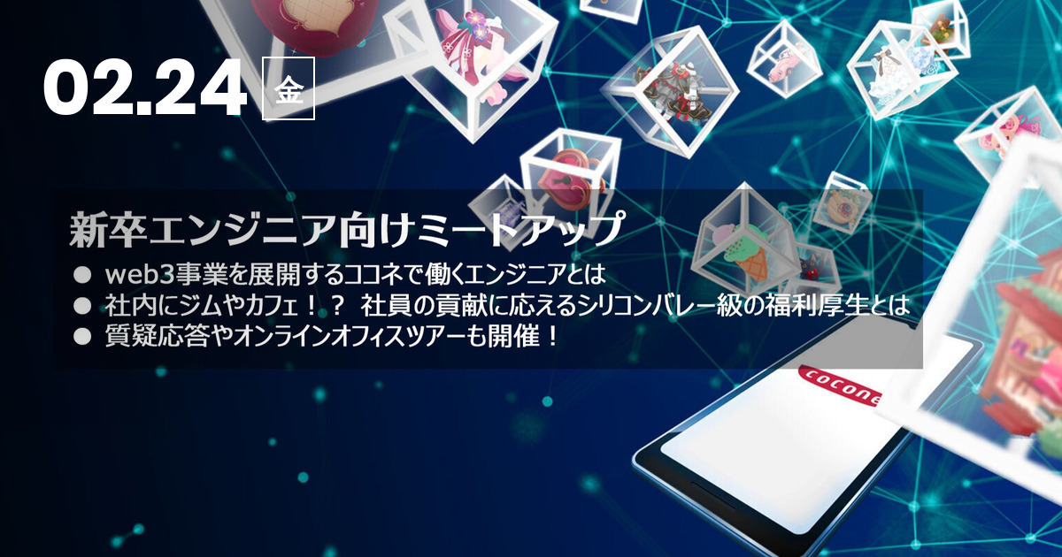 Web3に挑戦するココネのエンジニアとは！新卒エンジニア向けミートアップ！ - ココネ株式会社のエンジニアリングのミートアップ - Wantedly
