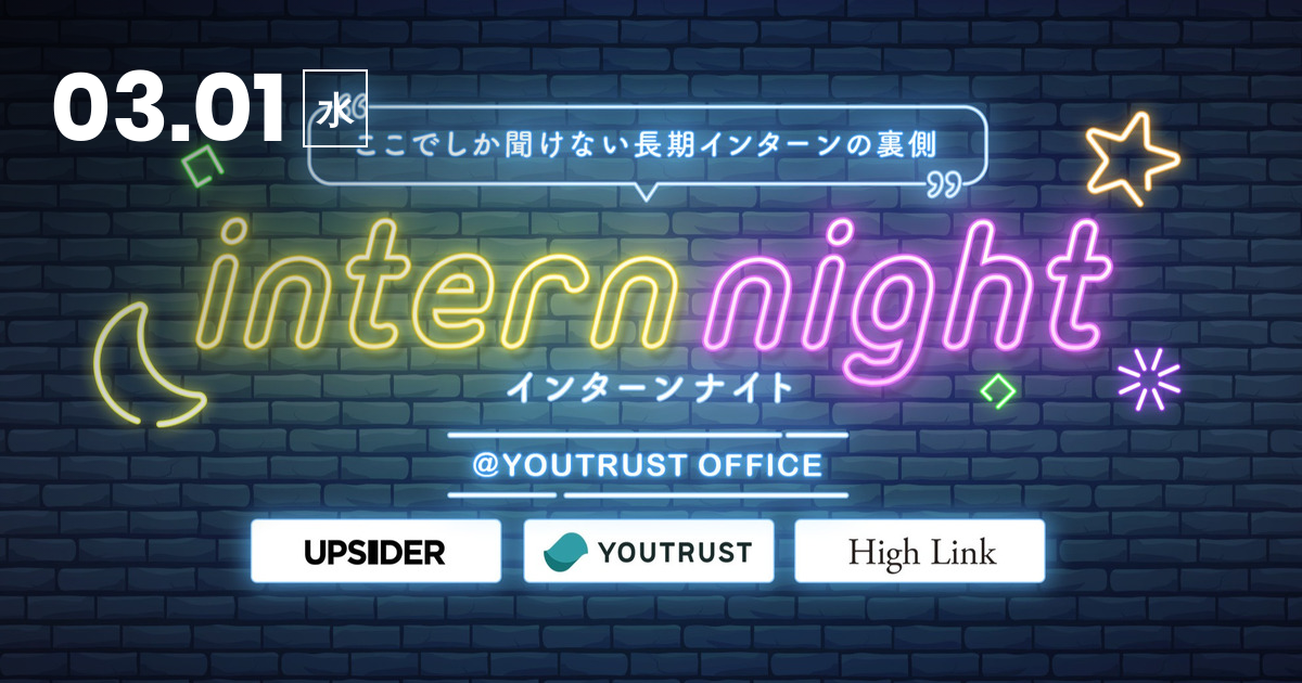 Intern Night ここでしか聞けない長期インターンの裏側 - 株式会社High Linkの長期インターンのミートアップ - Wantedly