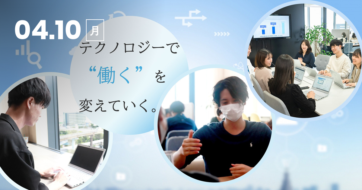 新卒Webセミナー｜部署代表＆若手社員がゲスト登壇！HRtechベンチャー - 株式会社HRForceの24卒・総合職のミートアップ - Wantedly