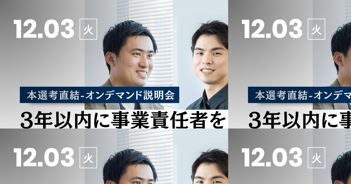 25新卒 3年以内に事業責任者を目指せ！｜QAセッション｜何でも質問会！ - オイシックス・ラ・大地株式会社の学生・U30のミートアップ - Wantedly