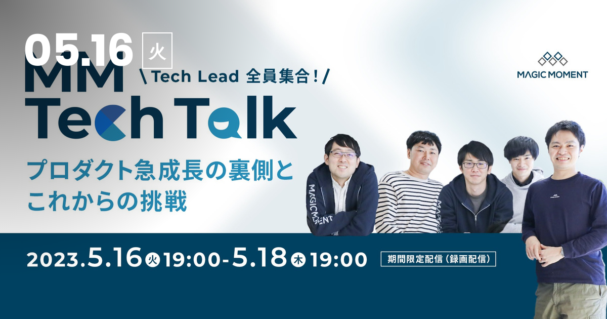 プロダクトの急成長を支える Tech Lead 4人がその裏側を語ります！ - 株式会社Magic MomentのWebエンジニア・QAのミートアップ - Wantedly