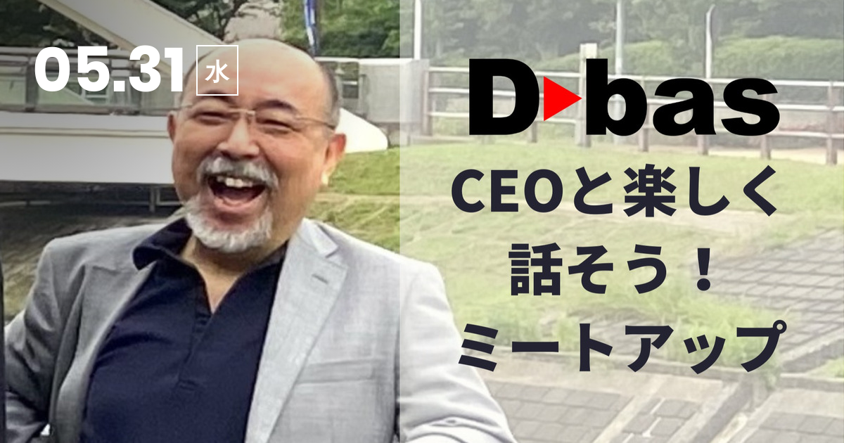 CEOトーク！業界歴20年以上のCEOと好きなゲームについて話そう！ - D－bas株式会社の3DCGデザイナーのミートアップ - Wantedly
