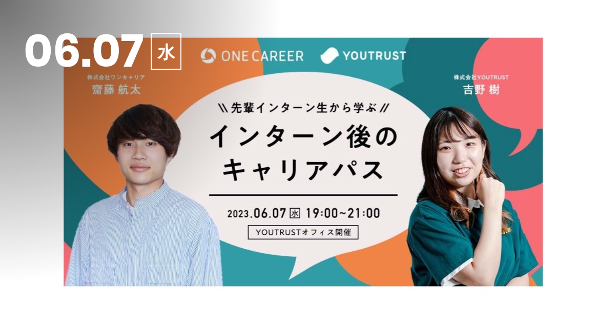現役活躍メンバーとの交流タイムあり！〜先輩インターン生に学ぶキャリアパス〜 - 株式会社YOUTRUSTのセールス・事業開発のミートアップ - Wantedly