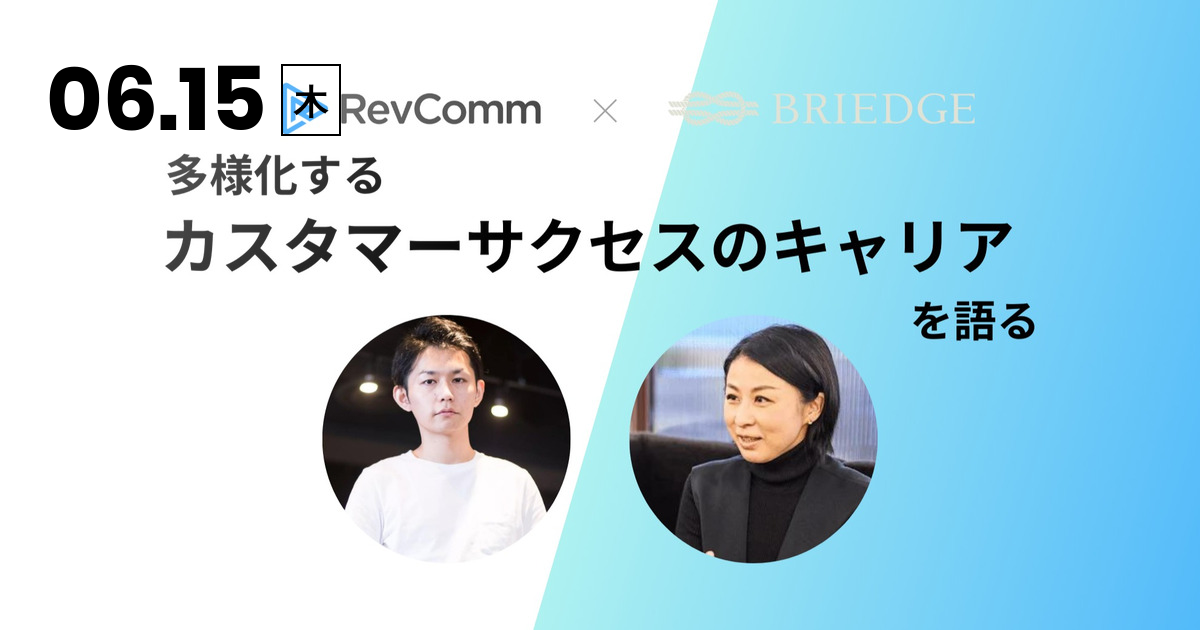 多様化する、カスタマーサクセスのキャリア／RevComm社×ブライエッジ - ブライエッジ株式会社のカスタマーサクセスのミートアップ - Wantedly