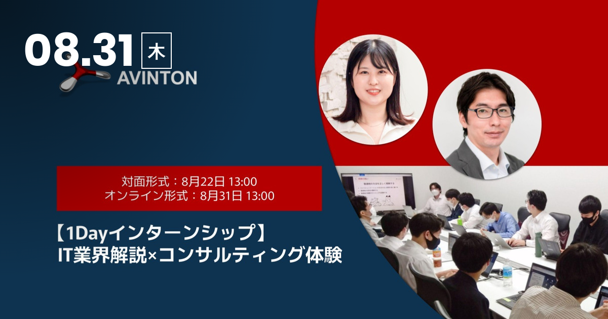 オンライン：1Dayインターンシップ IT業界解説×コンサルティング体験 - Avintonジャパン株式会社のオープンポジションのミートアップ - Wantedly