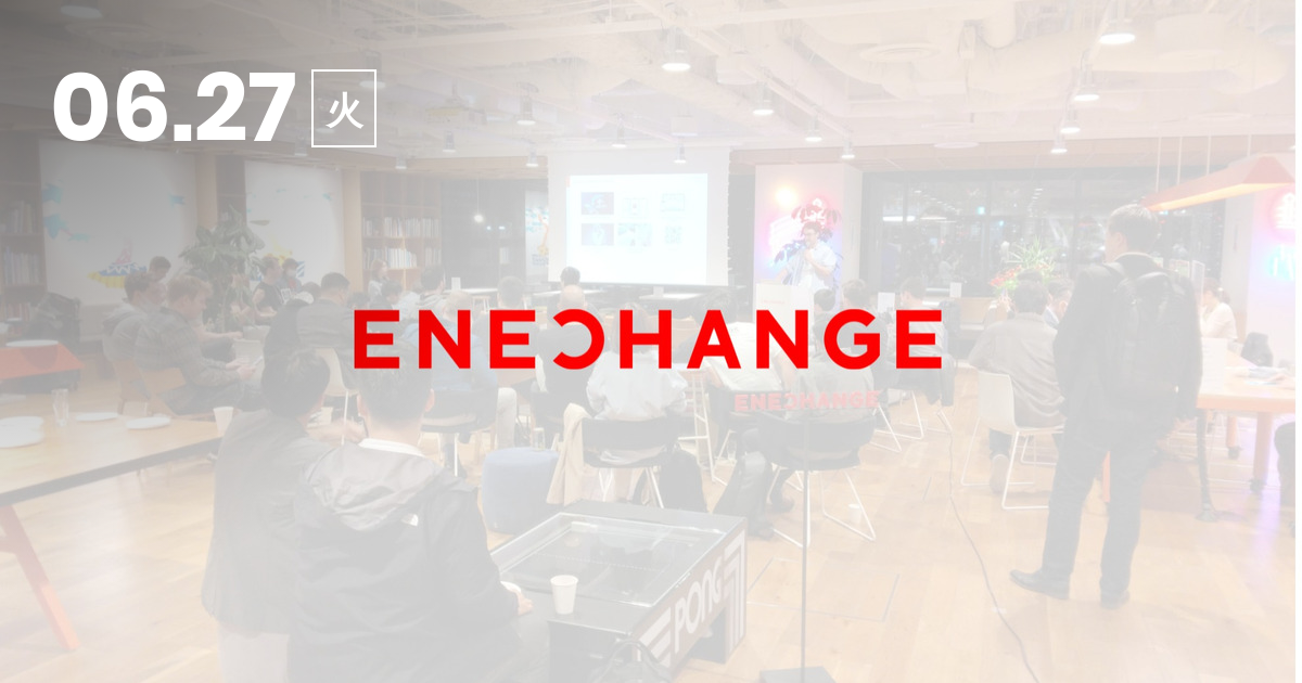 脱炭素社会実現に貢献できる事業とキャリアを考える - ENECHANGE株式会社 のエンジニアリングのミートアップ - Wantedly