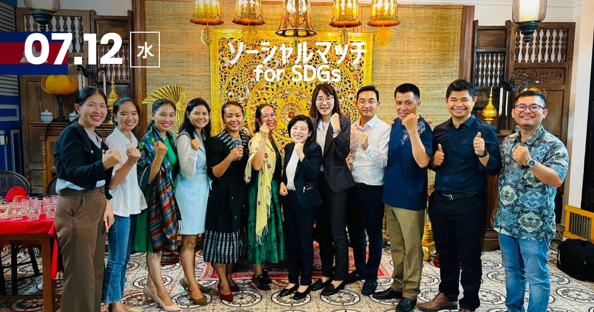 🌏国を超えてSDGsへの想いでつながる、ソーシャルビジネスの事業とは？ - ソーシャルマッチ株式会社の👩‍💻オンライン開催のミートアップ - Wantedly