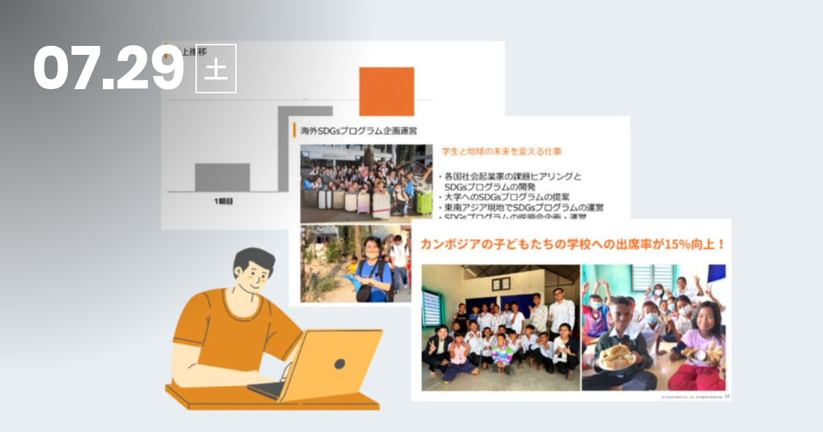 視野が広がる30分間！途上国のSDGsに取り組む事業とは？ - ソーシャルマッチ株式会社の👩‍💻オンライン開催のミートアップ - Wantedly