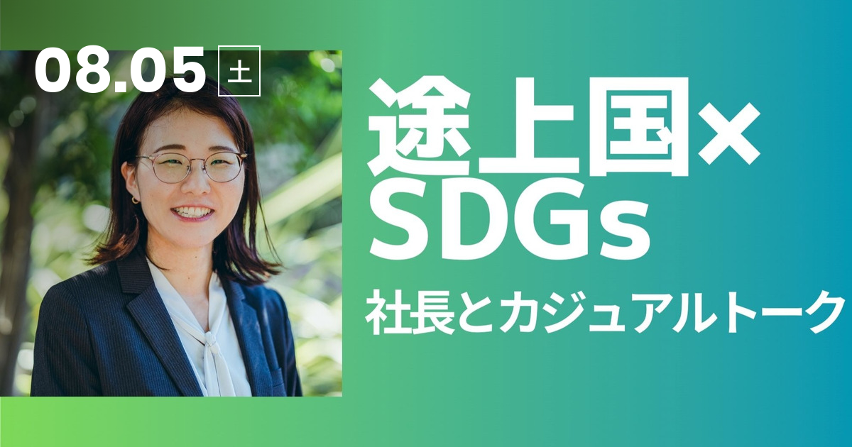 🌈途上国のSDGsに取り組む社長とカジュアルにお話しませんか？？ - ソーシャルマッチ株式会社の👩‍💻オンライン開催のミートアップ - Wantedly