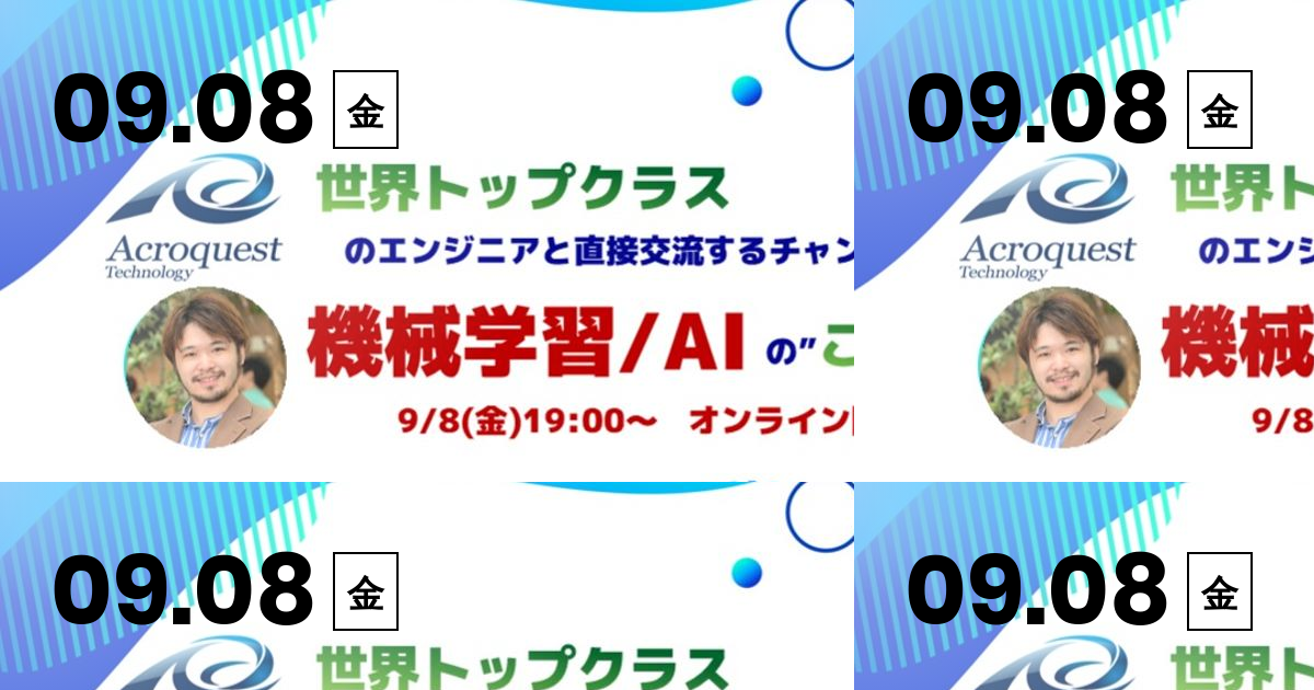世界トップクラスのエンジニアから、機械学習/AIの"これから"を聞こう！ - Acroquest Technology株式会社のエンジニアのミートアップ - Wantedly