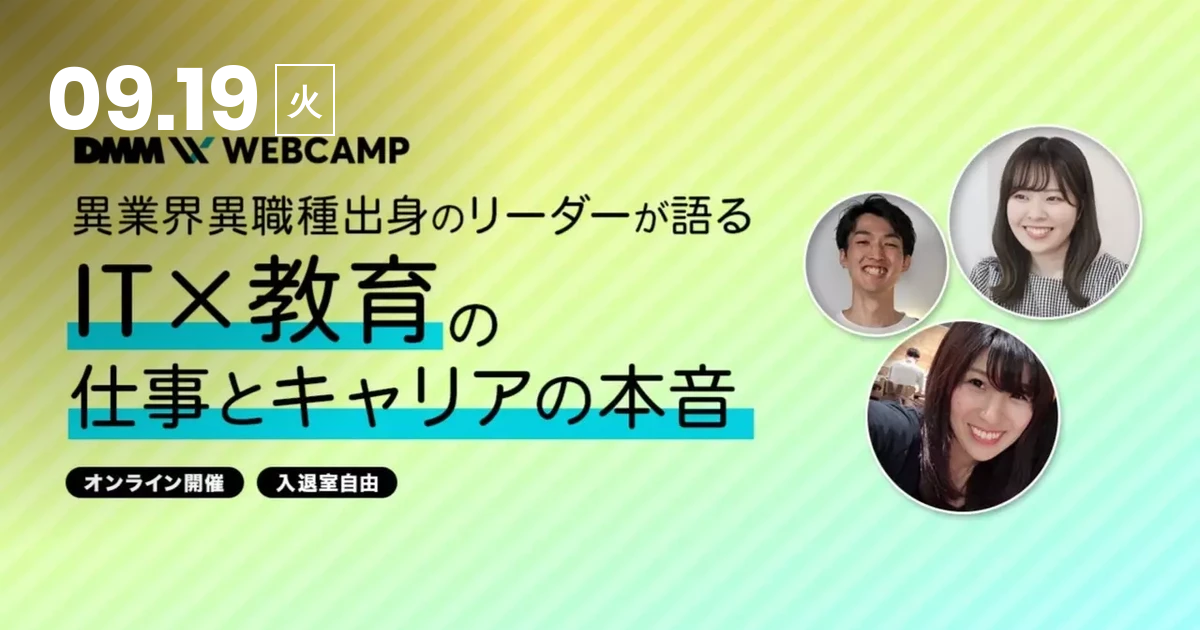 なぜ転職？なぜ教育に？IT×教育の仕事とキャリアの本音｜DMMグループ - 株式会社インフラトップの未経験OK｜教育に興味がある方のミートアップ - Wantedly