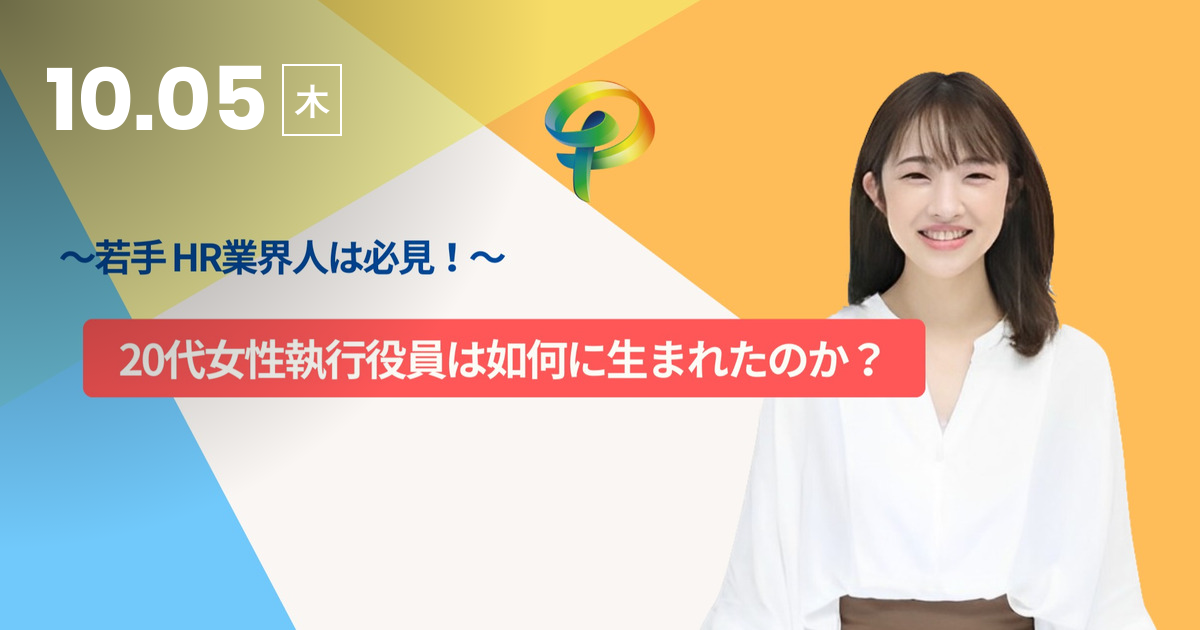 〜若手HR業界人は必見！〜20代女性執行役員は如何に生まれたのか？ - 株式会社ポテンシャライトの人事のミートアップ - Wantedly