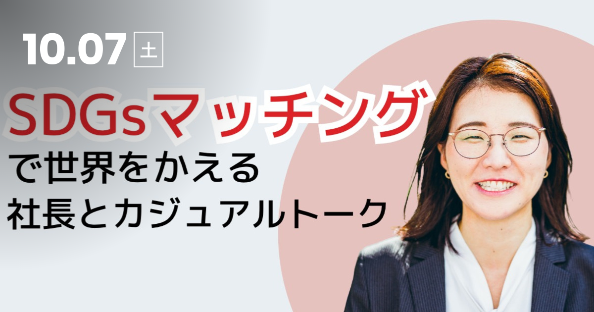 SDGsマッチングで世界をかえる社長とカジュアルにお話ししませんか？ - ソーシャルマッチ株式会社のU34の方向けのミートアップ - Wantedly