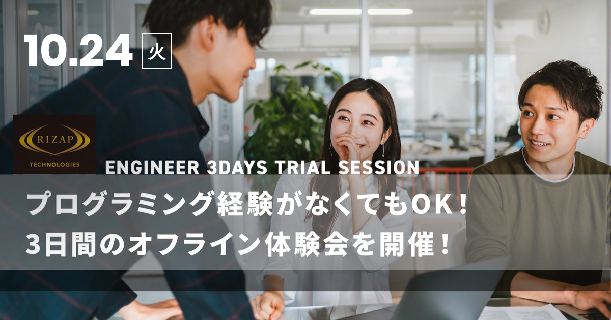 初心者向け｜経験が無くても参加OK！エンジニアデビューしてみたい方大歓迎！ - RIZAPグループ株式会社の未経験OK！Webエンジニアのミートアップ - Wantedly