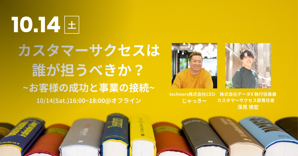 元VCとデータX執行役員が語る！カスタマーサクセスは誰が担うべきか？ - technersの社会人対象・海外VC出身起業家のミートアップ - Wantedly