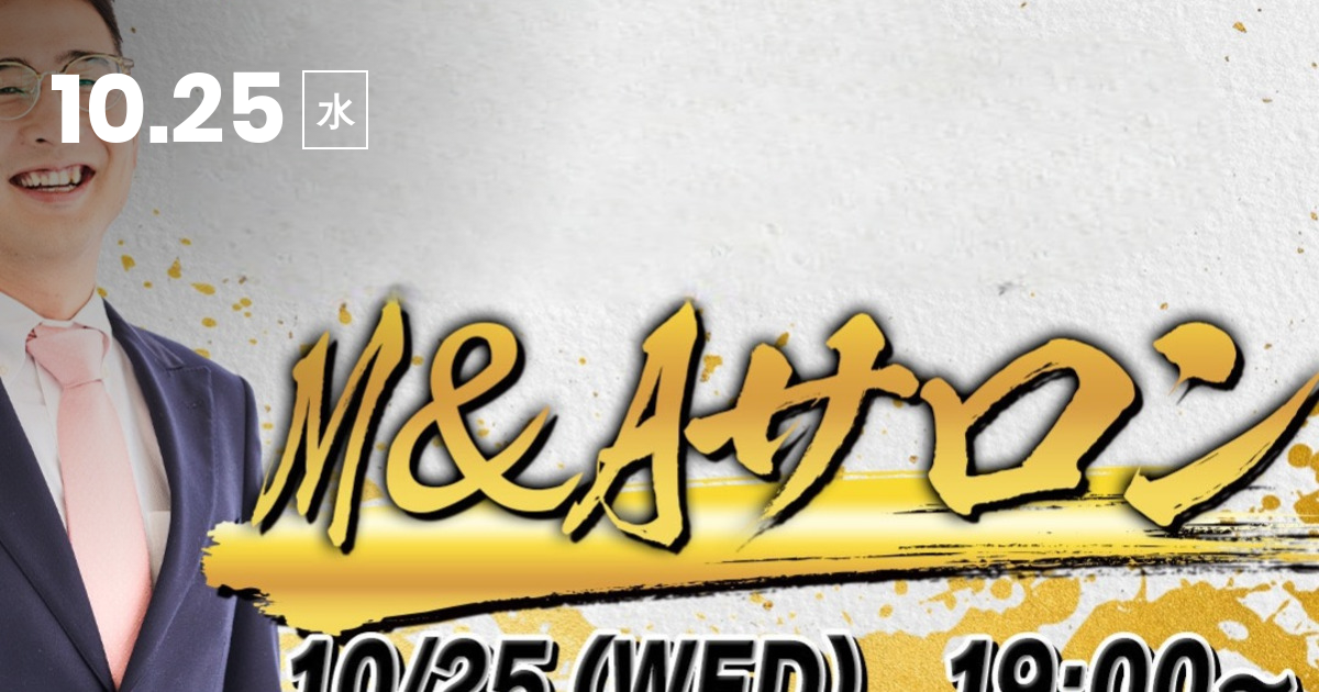 M＆A業界ってどうなの？業界ノウハウを全てお伝えします！ - Right Brothers 株式会社のM＆Aコンサルタントのミートアップ - Wantedly