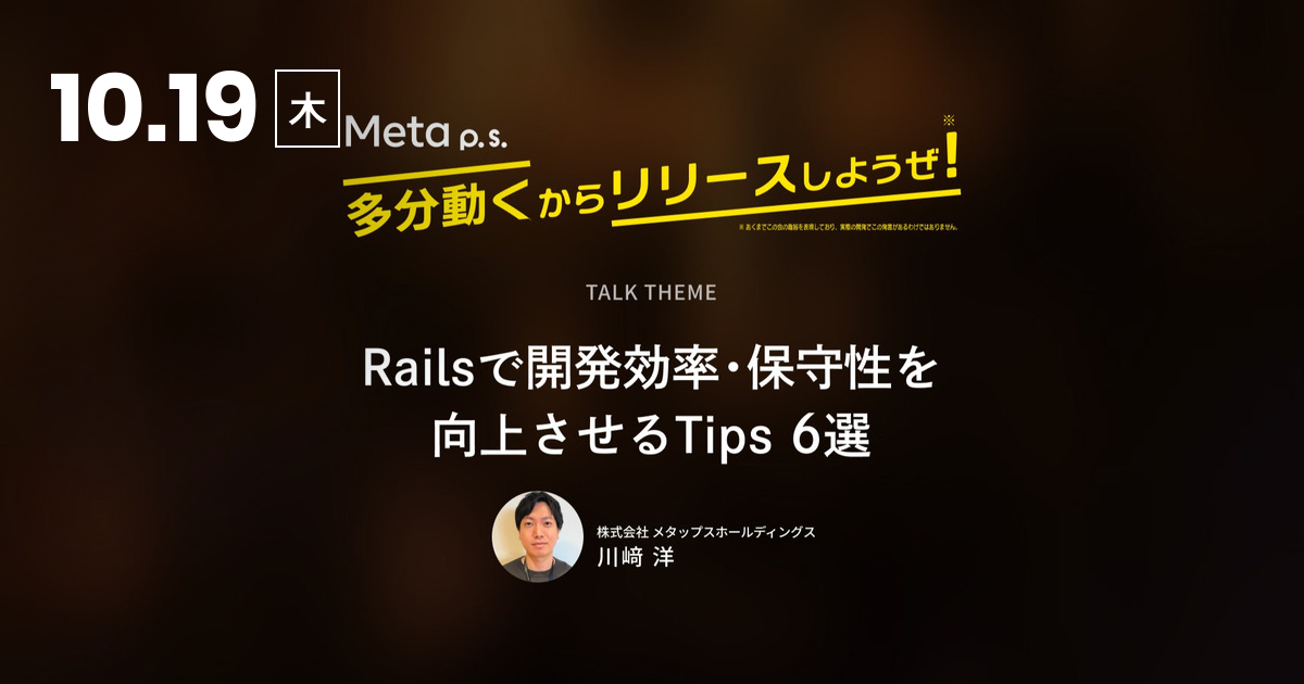 Rails で開発効率・保守性を向上させるTips6選！ - Metaps Holdings, Inc.のWebエンジニアのミートアップ - Wantedly