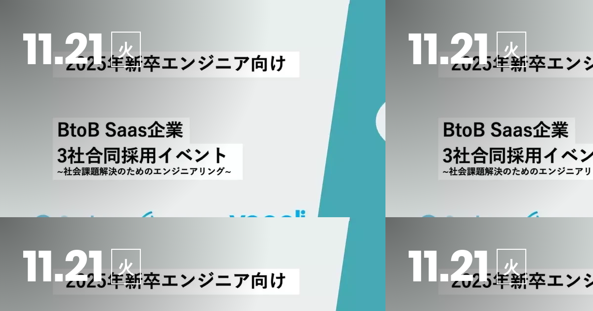 各社新卒エンジニア登壇|！BtoB Saas企業3社合同イベント開催 - 株式会社ヤプリの25新卒エンジニア職希望のミートアップ - Wantedly