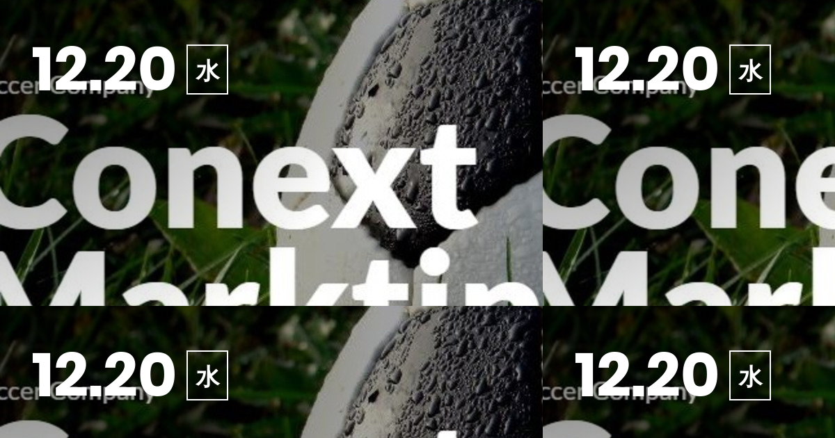 サッカー好きだけど仕事への繋げ方わからない人集合💨🕺 - 株式会社Conext Marktingのイベント企画のミートアップ - Wantedly