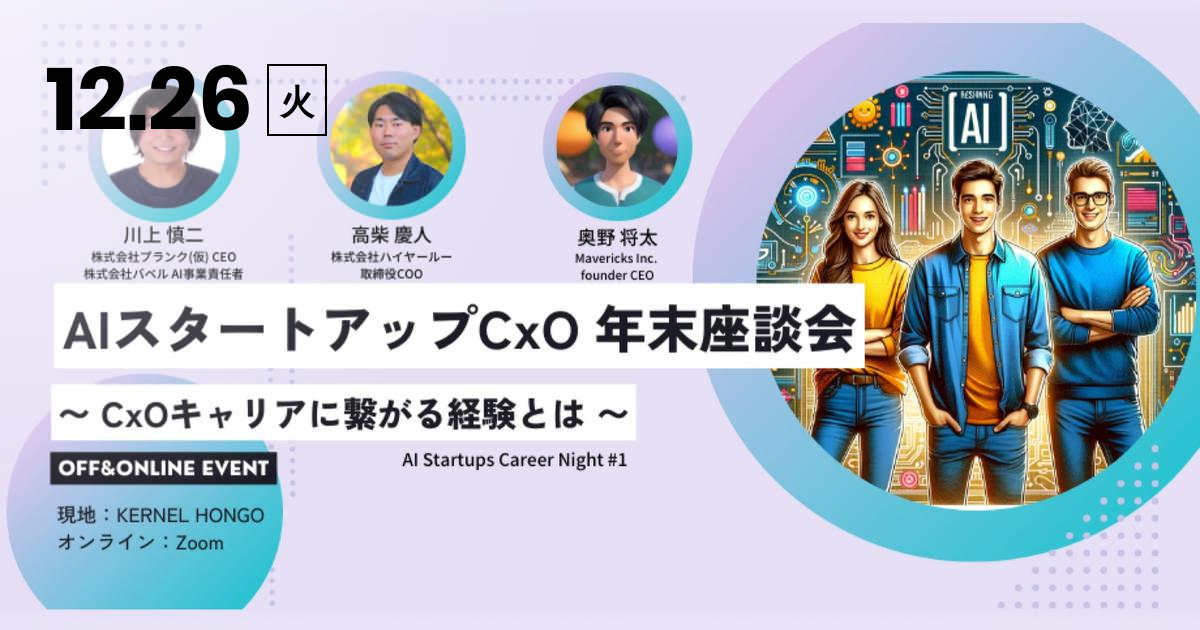 AIスタートアップCxO 年末座談会：現地参加枠 - 株式会社ディープコアのエンジニアリングのミートアップ - Wantedly