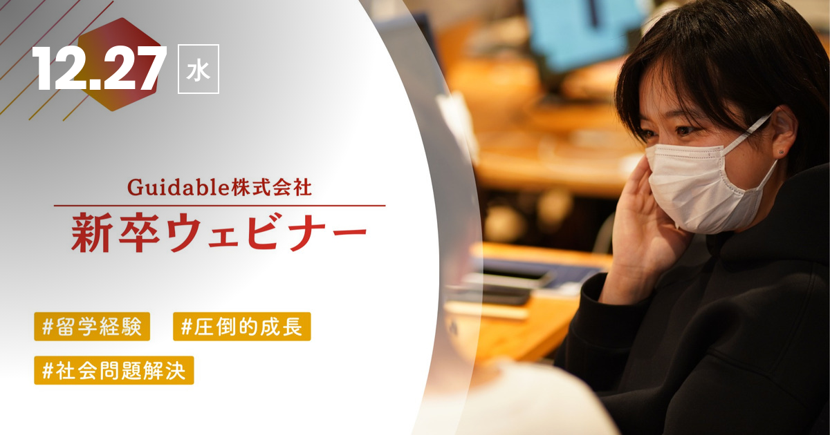 既卒〜26卒対象｜急成長ベンチャーの魅力と強みをお話しします！ - Guidable株式会社の新卒/総合職のミートアップ - Wantedly