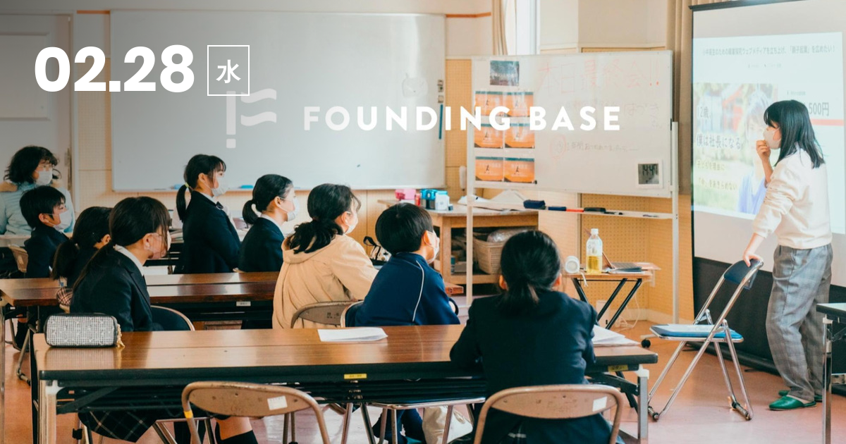 地域×教育｜学校と地域を繋ぎ魅力ある学びや体験を作る教育事業とは - 株式会社FoundingBaseの事業開発のミートアップ - Wantedly