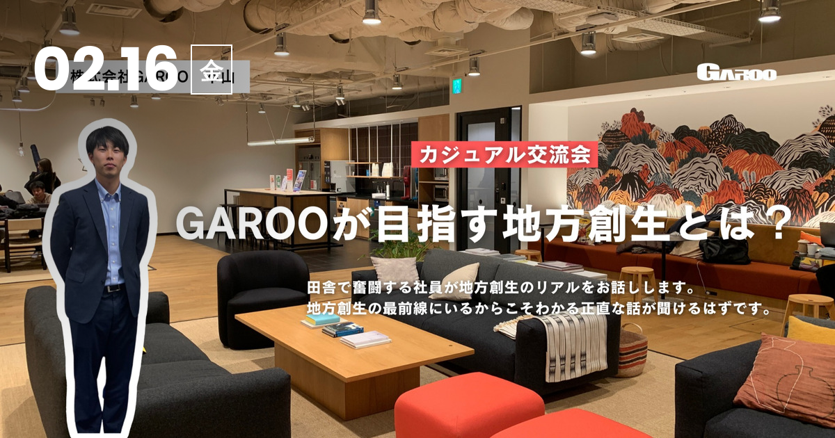 Meetup｜地方創生に関心がある人必見です！ - 株式会社GAROOのコミュニケーションマネージャーのミートアップ - Wantedly