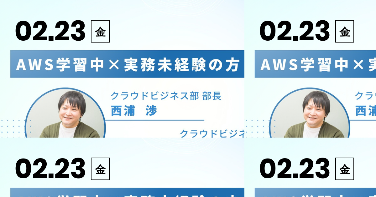 AWSエンジニアとして働くってどんな感じ？ - 株式会社ディーネットのAWS|クラウド|インフラのミートアップ - Wantedly