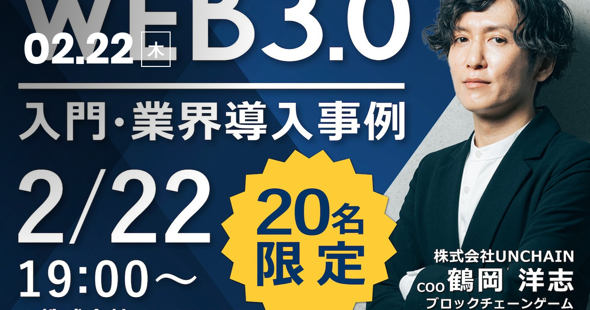 就活/転職でおさえておきたいビジネストレンドweb 3.0入門編 - 株式会社UNCHAINのエンジニアリングのミートアップ - Wantedly
