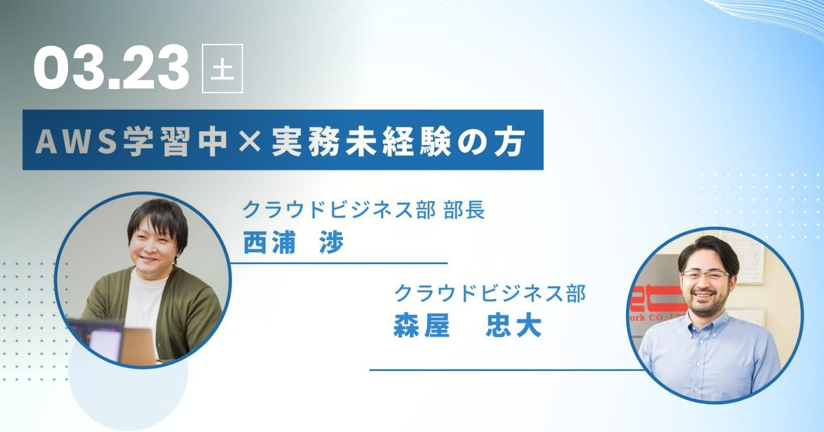 AWSエンジニアとして働くってどんな感じ？ - 株式会社ディーネットのAWS|クラウド|インフラのミートアップ - Wantedly