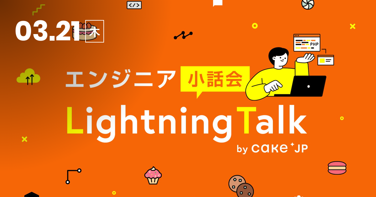 エンジニア小話会vol.2🍰PHPerKaigi2024 後夜祭します！ - 株式会社Cake.jpのエンジニアリングのミートアップ - Wantedly