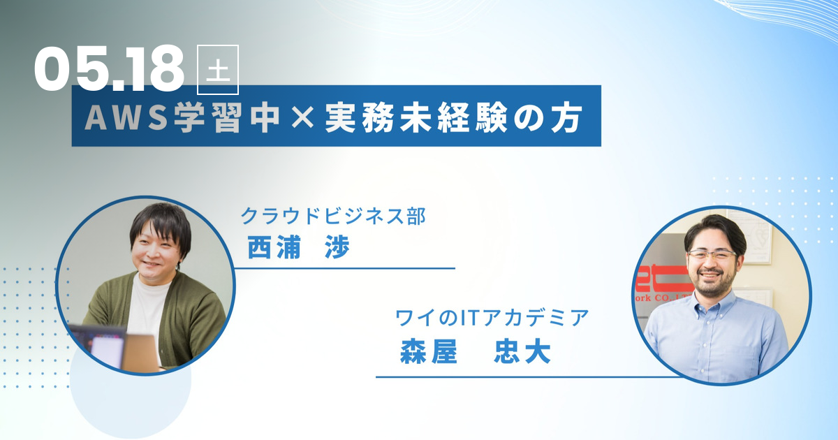 5.18｜AWSエンジニアとして働くってどんな感じ？ - 株式会社ディーネットのAWS|クラウド|インフラのミートアップ - Wantedly