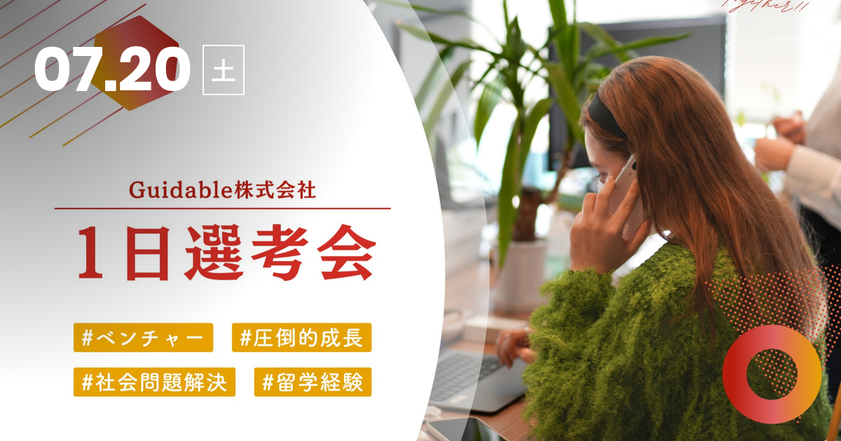 25・26卒対象｜1日で内定判定まで実施！成長率200％スタートアップ企業 - Guidable株式会社の新卒/総合職のミートアップ - Wantedly